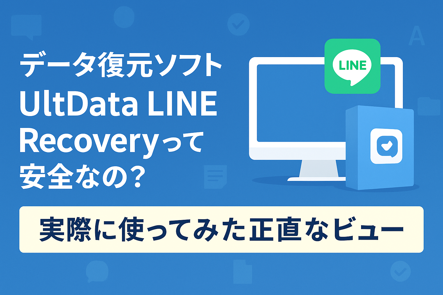 データ復元ソフトUltData LINE Recoveryって安全なの？実際に使ってみた正直なレビュー: テックサポートナビ
